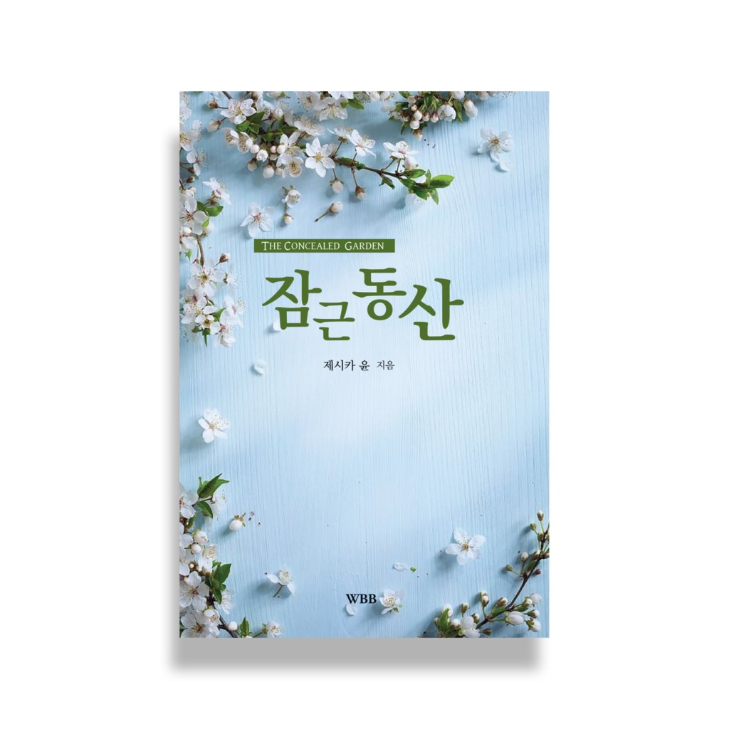 문서 선교 – Jessica Yoon Ministries